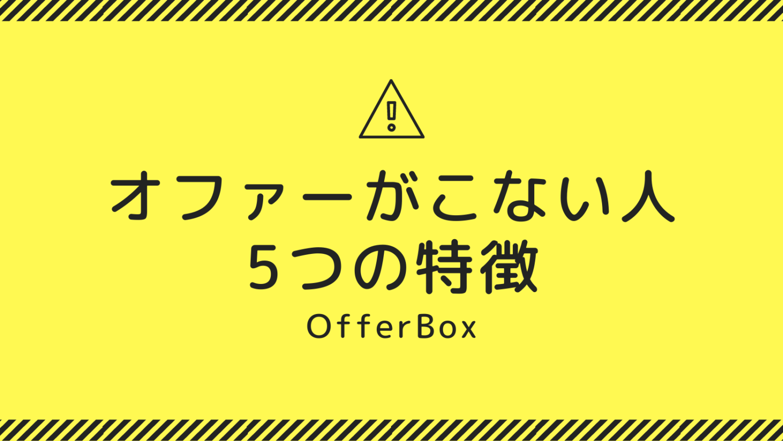 OfferBoxでオファーがこない人5つの特徴｜元人事が対処法を解説 - JINJI.LOG
