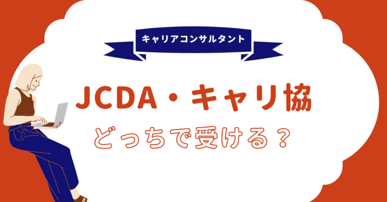 【体験談】キャリ協ではなくJCDAを選んだ5つの理由｜各団体の違いも解説 - JINJI.LOG