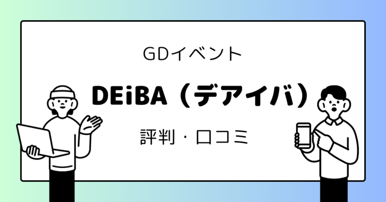 DEiBA（デアイバ）の評判・口コミは？採用の裏側を知る元人事が解説 - JINJI.LOG